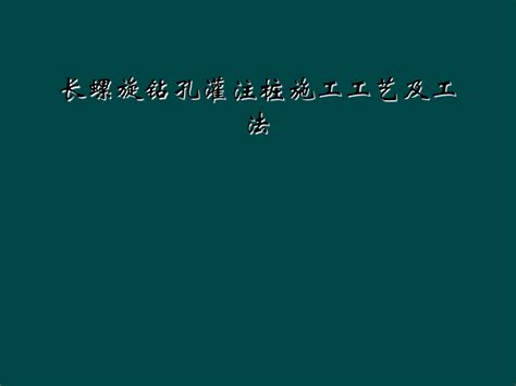 长螺旋钻孔灌注桩施工工艺及工法 Word文档在线阅读与下载 无忧文档