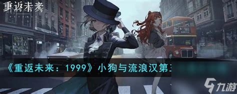重返未来 1999小狗与流浪汉第三关通关攻略 重返未来1999 九游手机游戏