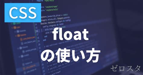 CSSのfloatとは使い方を解説