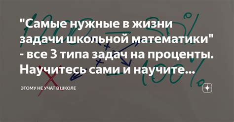 Самые нужные в жизни задачи школьной математики все 3 типа задач на проценты Научитесь сами