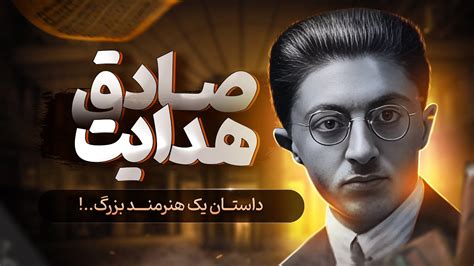 زندگینامه صادق هدایت رازهای جذابی از داستان نویس برجسته ایران که باید