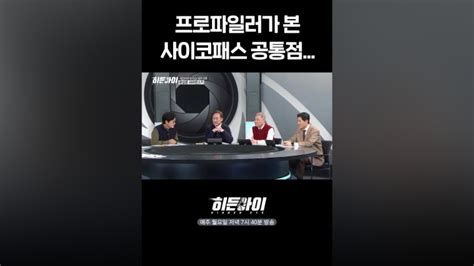 프로파일러가 본 사이코패스 공통점 네이버 Tv