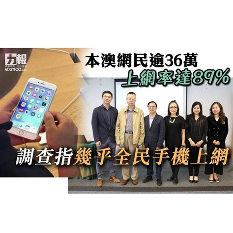 本澳網民逾36萬 上網率達89 調查指幾乎全民手機上網 澳門力報官網