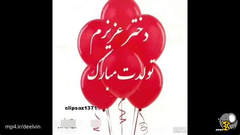 کلیپ تولد دخترم مبارک دخترم تولدت مبارک آهنگ تولد فیلو