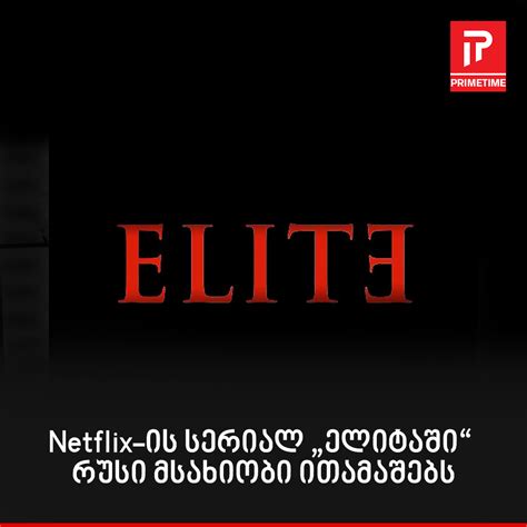 Prime • ამბები Netflix ის სერიალ „ელიტაში“ რუსი მსახიობი