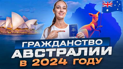 Гражданство Австралии Как получить гражданство Австралии в 2024 году Youtube