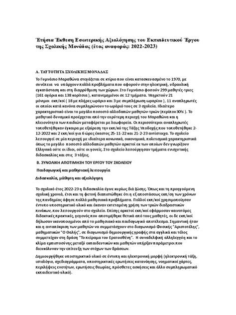 ΕΣΩΤΕΡΙΚΗ ΑΞΙΟΛΟΓΗΣΗ ΣΧΟΛΙΚΗΣ ΜΟΝΑΔΑΣ 2022 2023 Pdf