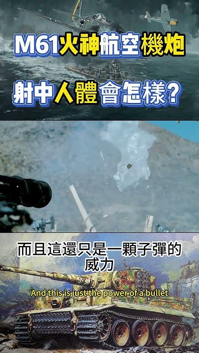 M61火神航空機炮射中人體會怎樣？ Youtube