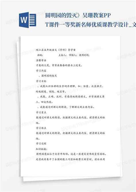 圆明园的毁灭吴珊教案ppt课件一等奖新名师优质课教学设计 文Word模板下载 编号lamzoxky 熊猫办公