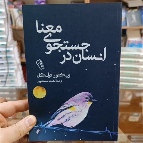 خرید و قیمت کتاب انسان در جستجوی معنا اثر ویکتور فرانکل مترجم شبنم
