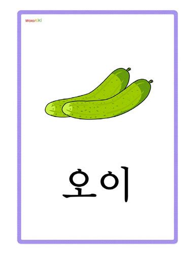 [야채단어카드 21장] 17 야채 한글 낱말카드 한글카드