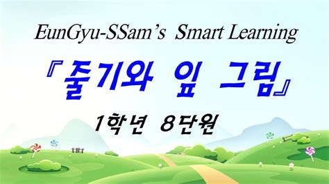 줄기와 잎 그림 중1수학 8단원 자료의 정리와 해석 8 1 줄기와 잎 그림 328강 중학수학완강 Youtube