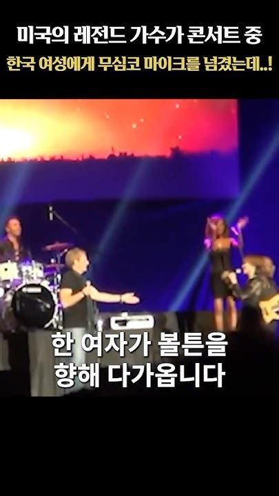 미국의 레전드 가수가 콘서트 중 한국여성에게 마이크 건넸더니 벌어진 일 Youtube