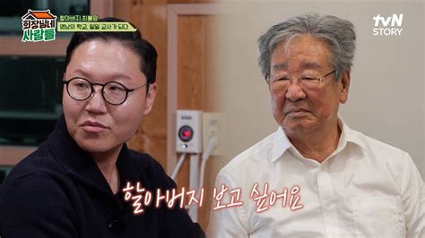 손주 영남이 부탁에 한달음에 달려왔던 최불암 영남이 통해 세월 체감하는 회장님네 어른들ㅠㅠ 회장님네사람들 Ep66 Tvn Story 240115 방송 Youtube
