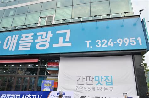 세련된 간판현수막디자인업체 김해 율하간판 애플광고의 토우 고기집 간판 제작 및 설치 후기 네이버 블로그