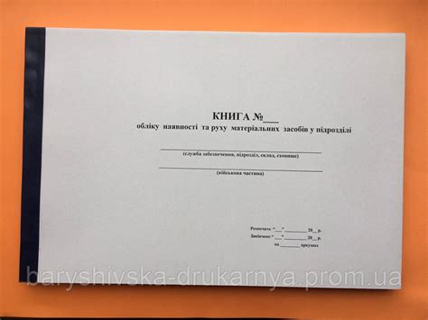 Книга обліку наявності та руху матеріальних засобів у підрозділі додаток 28 А4 альбомний 100