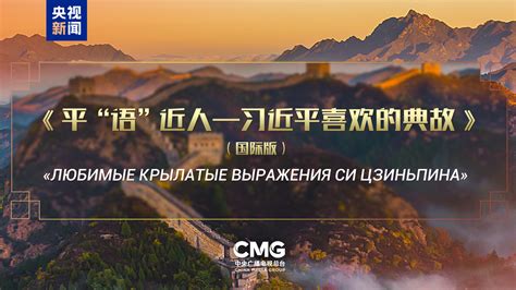 „Любими цитати на Си Дзинпин ще бъде излъчена в Русия