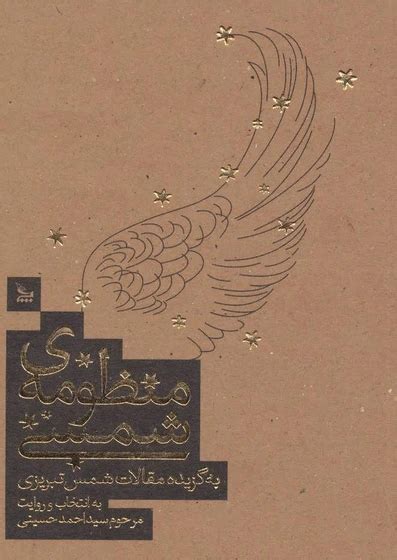 خرید و قیمت کتاب منظومه ی شمسی به گزیده مقالات شمس تبریزی ترب