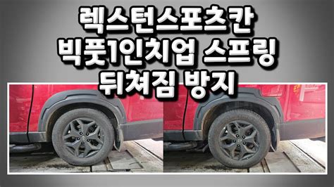 렉스턴스포츠and칸 빅풋1인치업 스프링 오프로드 주행성능향상 하체보강 무거운 짐을 실어도 뒤쳐짐 방지 신차패키지 오프로드 Youtube