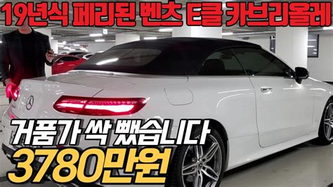 19년식 E카브리올레가 3천만원대요 심지어 1인신조에 연비까지 훌륭합니다 부가설명 필요없는 디자인에 하차감까지 완벽한