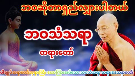 ဘဝသံသရာ တရားတော် ပါချုပ်ဆရာတော်ဘုရားကြီး Youtube