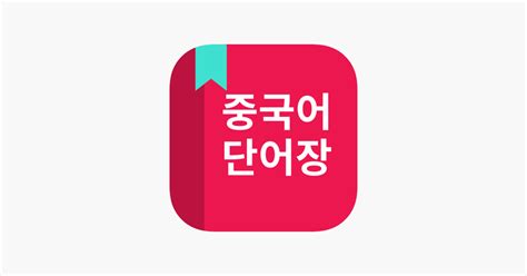 ‎app Store 중국어 단어 Hsk 단어