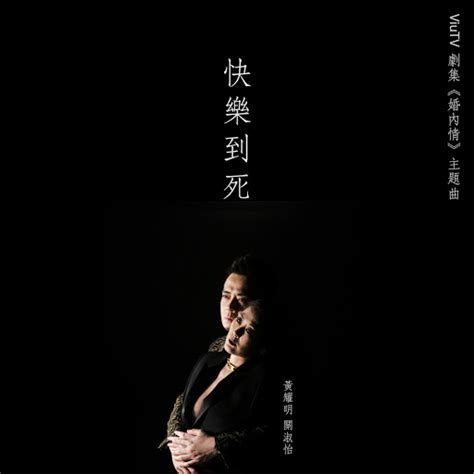 快樂到死 ViuTV劇集婚內情主題曲 YouTube Music