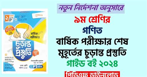 Bangladesh Guide Pdf Center ৯ম শ্রেণির চুড়ান্ত প্রস্তুতি গণিত গাইড