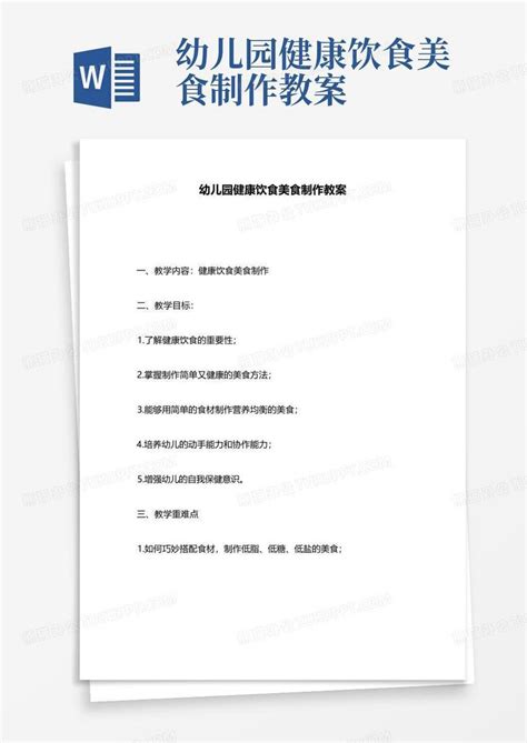 幼儿园健康饮食美食制作教案word模板下载 编号qzygredv 熊猫办公
