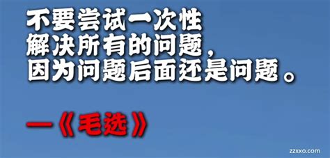 不要尝试一次性解决所有的问题， 因为问题后面还是问题。一《毛选》 解决问题方案同时也会带来问题，权衡利弊，生生不息。不要试图一次性解决所有问题，因为问题是不断产生和变化的，解决了一个问题，往往