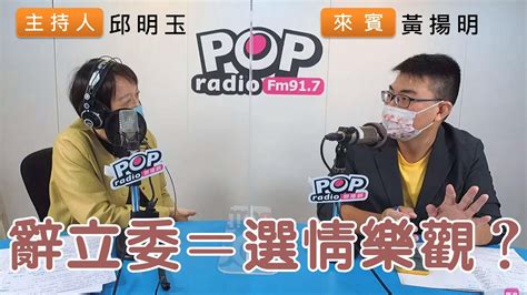 2022 10 31《pop搶先爆》邱明玉專訪黃揚明 談「辭立委＝選情樂觀？」 Youtube