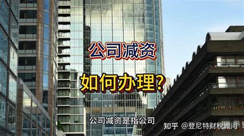 公司减资如何办理？ 知乎