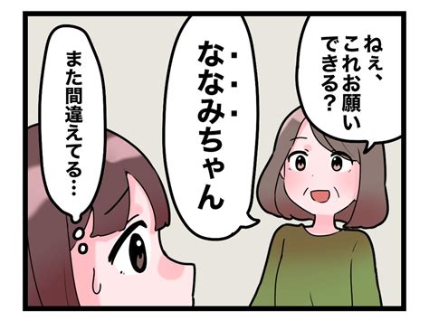 姑「xxxちゃん、これお願い♪」と【嫁の名前を呼び間違え続ける姑】→ その＜ショックな理由＞とは？ 1 2 【ftn】