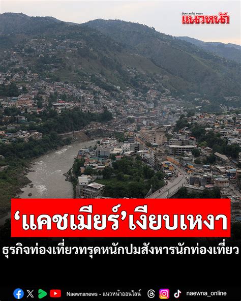 Naewnanews แคชเมียร์เงียบเหงา ธุรกิจท่องเที่ยวทรุดหนักปมสังหารนักท่องเที่ยว26ราย แคชเมียร์