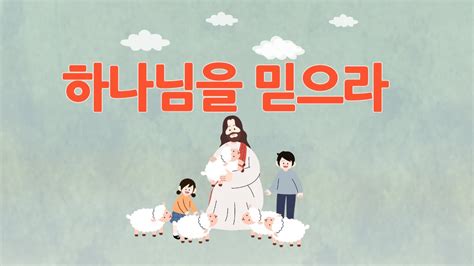 2023년 7월 9일 주일예배하나님을 믿으라막 1120~33이경림 목사 Youtube