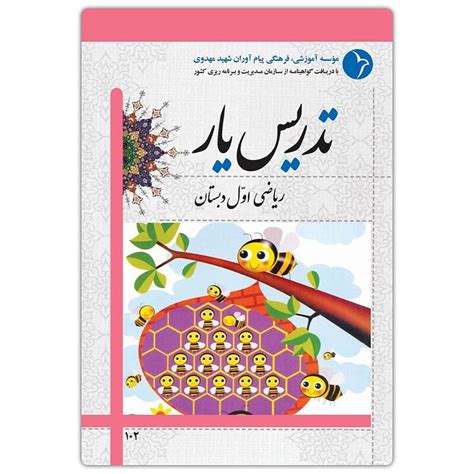 موسسه آموزش نیروی انسانی شهید مهدوی تدریس یار ریاضی اول دبستان