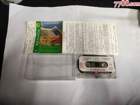 我们美丽的祖国磁带卡带东收西藏阁【7788收藏收藏热线】