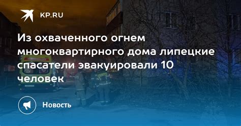 Из охваченного огнем многоквартирного дома липецкие спасатели эвакуировали 10 человек Kp Ru