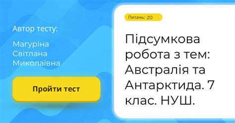 Підсумкова робота з тем Австралія та Антарктида 7 клас НУШ Тест на 20 запитань Географія