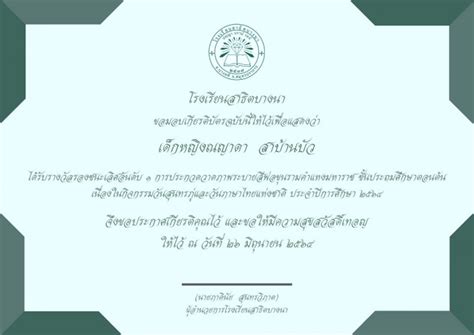เกียรติบัตรนักเรียนเนื่องในกิจกรรมวันสุนทรภู่และวันภาษาไทยประจำปี ๒๕๖๔