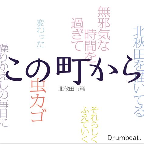 Unknown この町から 北秋田市篇 OTOTOY
