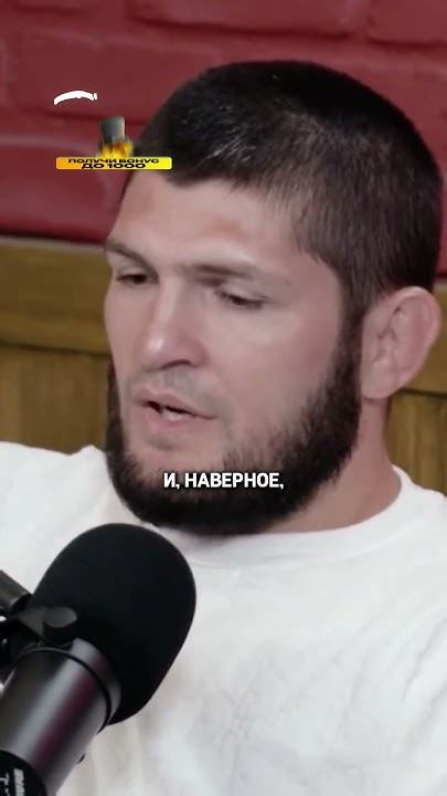 Хабиб Нурмагомедов Самое важное решение в моей жизни интервью Shorts Youtube