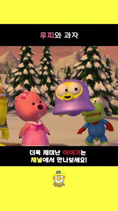루피가 만든 쿠키~ 너를 위해 구웠지 🍪🍪 L 뽀로로 짧은 이야기 L Shorts Theater Youtube