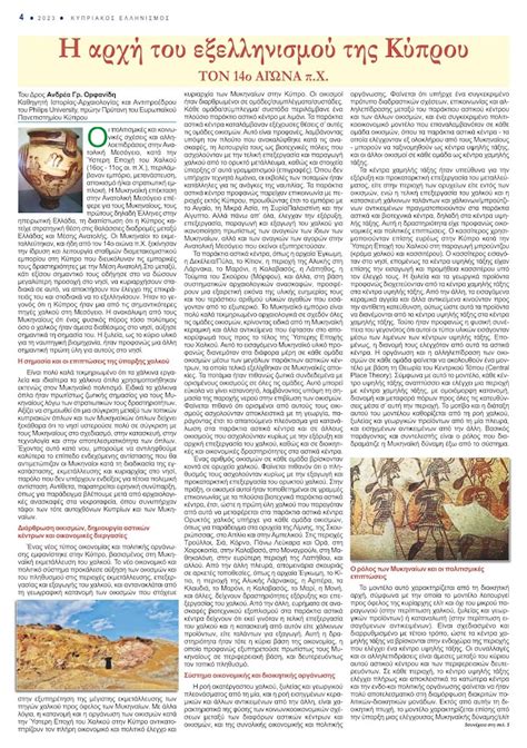 Ελληνικός Πολιτιστικός Όμιλος Κυπρίων Ελλάδος Ε Π Ο Κ ΕΦΗΜΕΡΙΔΑ ΚΥΠΡΙΑΚΟΣ ΕΛΛΗΝΙΣΜΟΣ