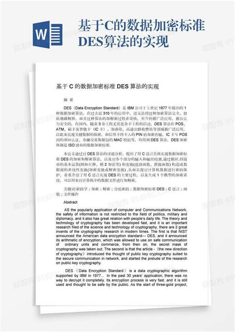 基于c的数据加密标准des算法的实现word模板免费下载编号zq8a45omn图精灵 基于c的数据加密标准des算法的实现word模板免费下载编号zq8a45omn图精灵