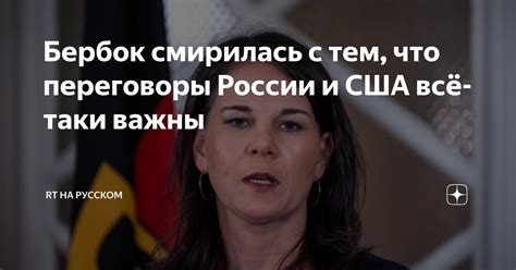 Бербок смирилась с тем что переговоры России и США всё таки важны Rt на русском Дзен