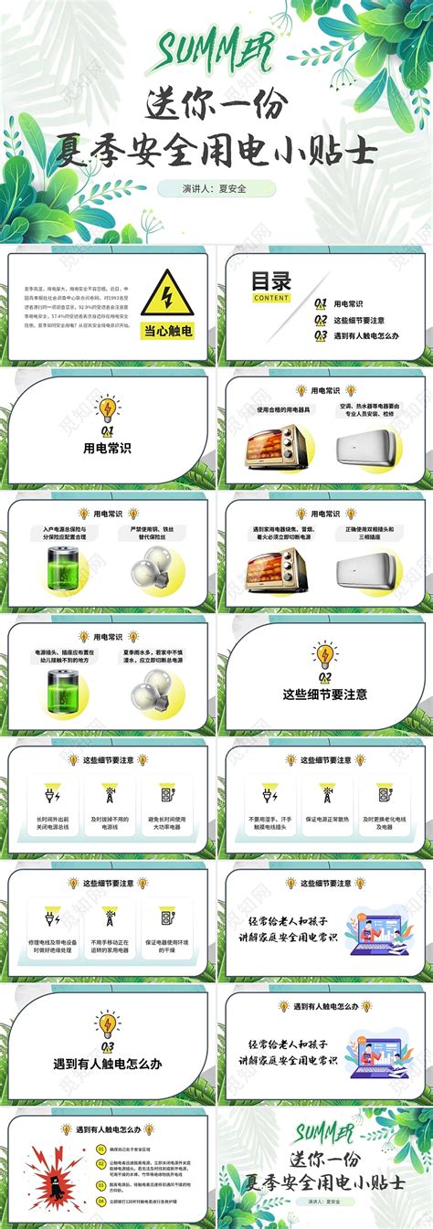 绿色小清新送你一份夏季安全用电小贴士安全培训ppt模板下载 觅知网