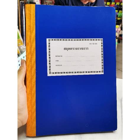 สมุดตรวจราชการ 44 10 05 200แผ่น สมุดตรวจเยี่ยม Shopee Thailand