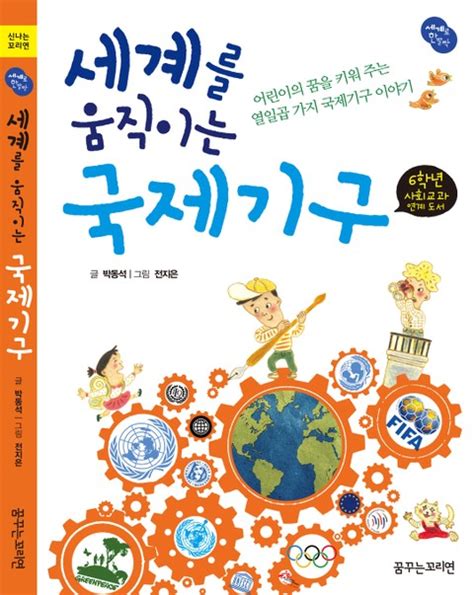 세계를 움직이는 국제기구 어린이 청소년 전자책 리디