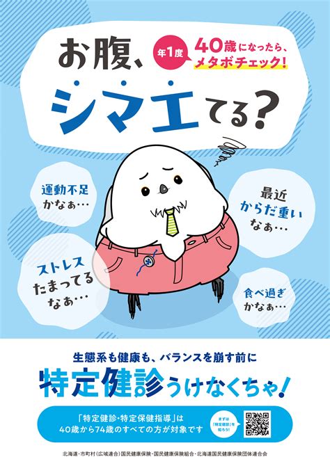 特定健診受診啓発用ポスター「お腹、シマエてる？」｜北海道国民健康保険団体連合会